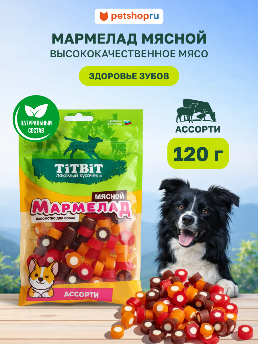 TiTBiT Мармелад мясной ассорти, лакомство для взрослых собак