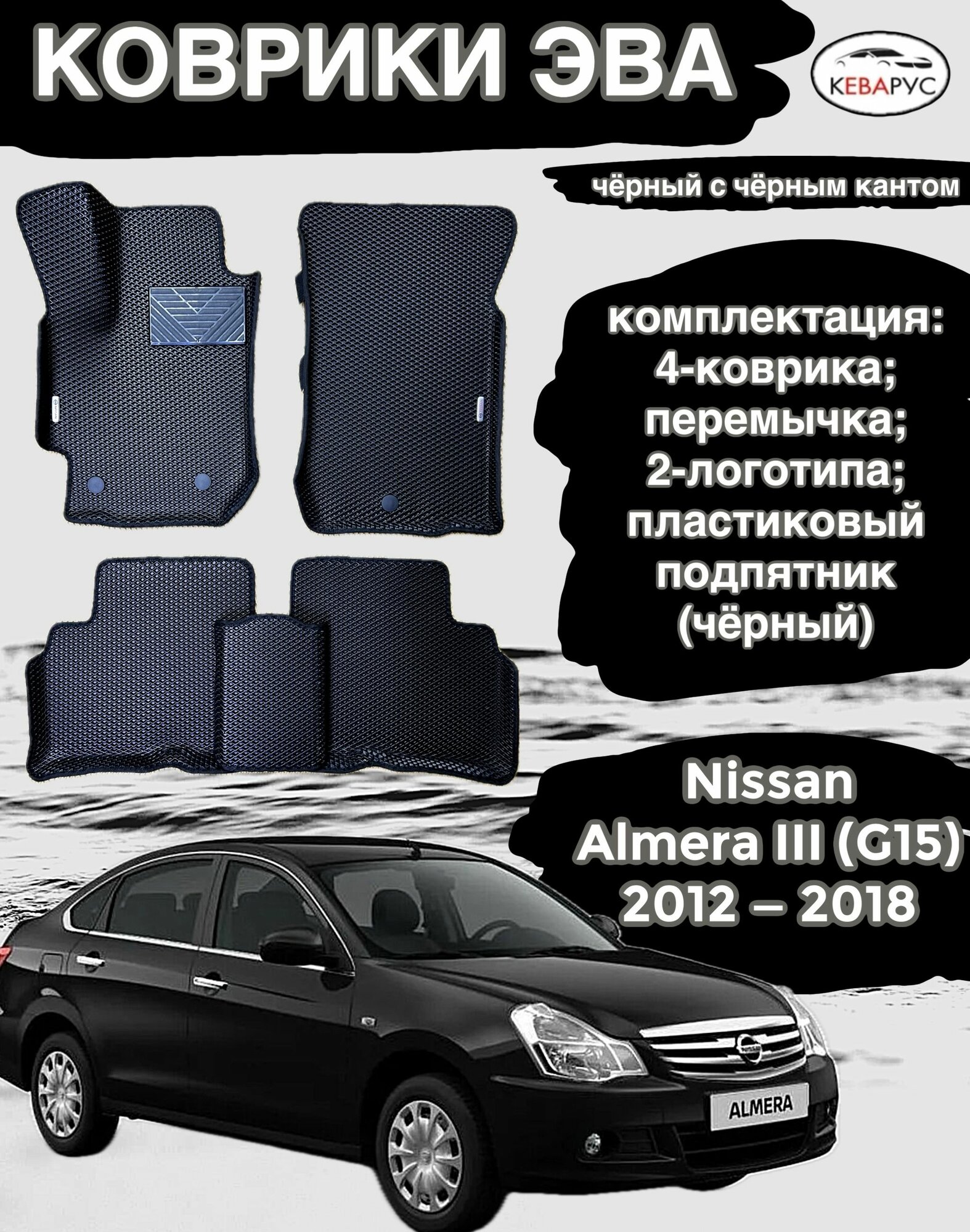 Комплект EVA с бортами для NISSAN ALMERA (III) (G15) 2012-2018/ Ниссан Альмера 3 (G15).