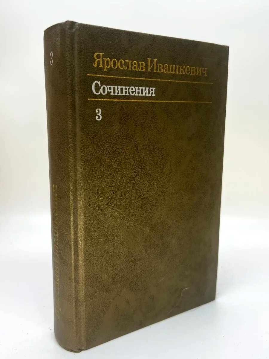 Ярослав Ивашкевич. Собрание сочинений в трех томах. Том 3
