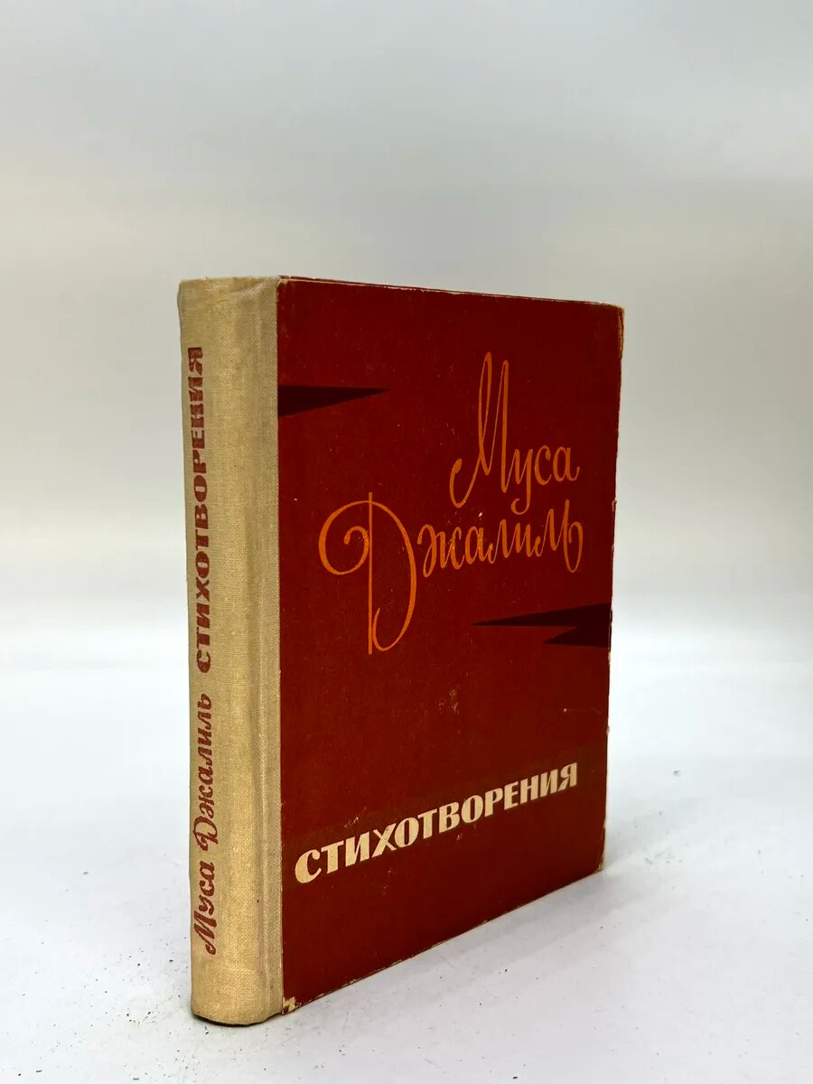 Муса Джалиль. Стихотворения