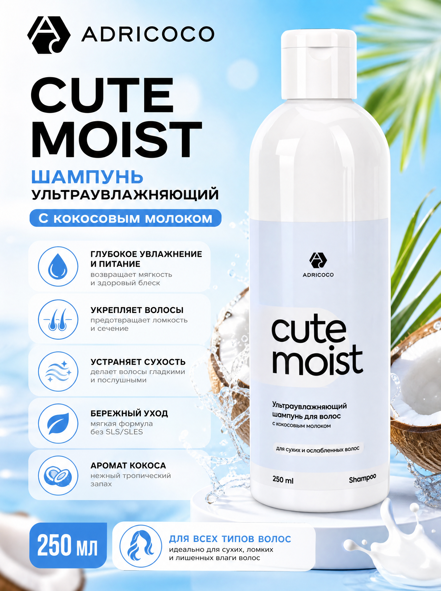 Adricoco cute moist ультраувлажняющий шампунь для волос с кокосовым молоком 250 мл