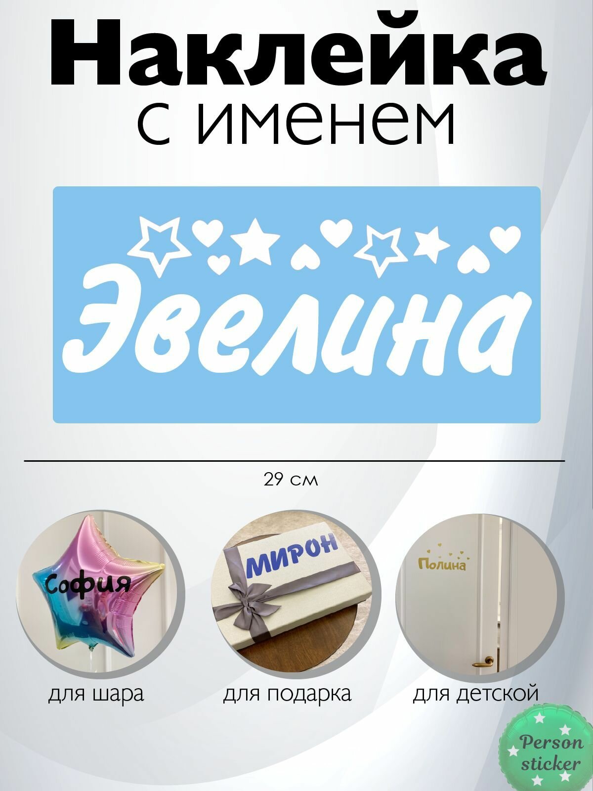 Наклейка с именем Эвелина на шар, подарок