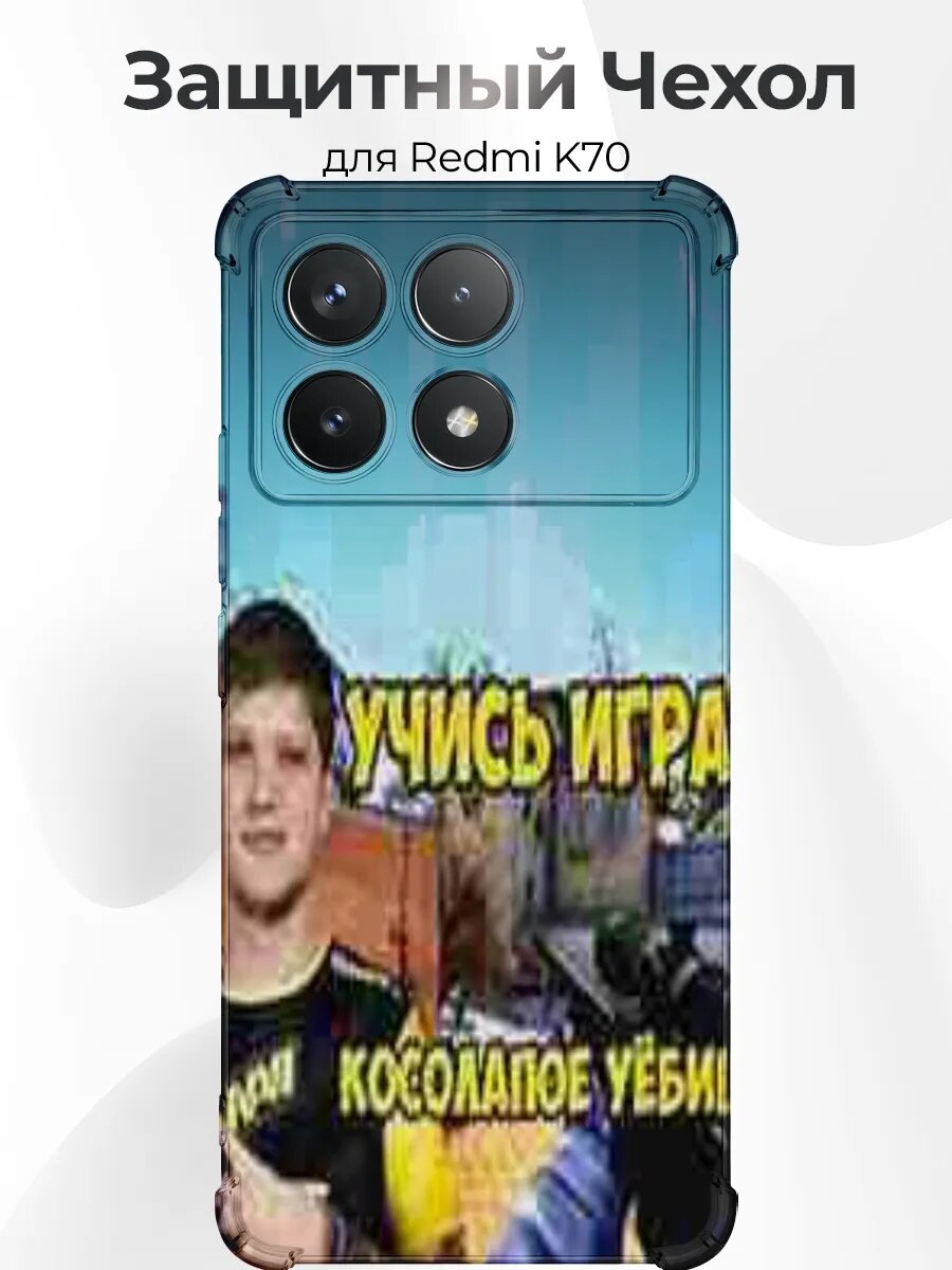 Чехол Xiaomi Redmi K70 учись играть у симпла