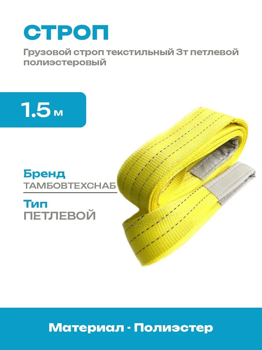 Строп текстильный 3 тонны 1.5 метра петлевой ленточный