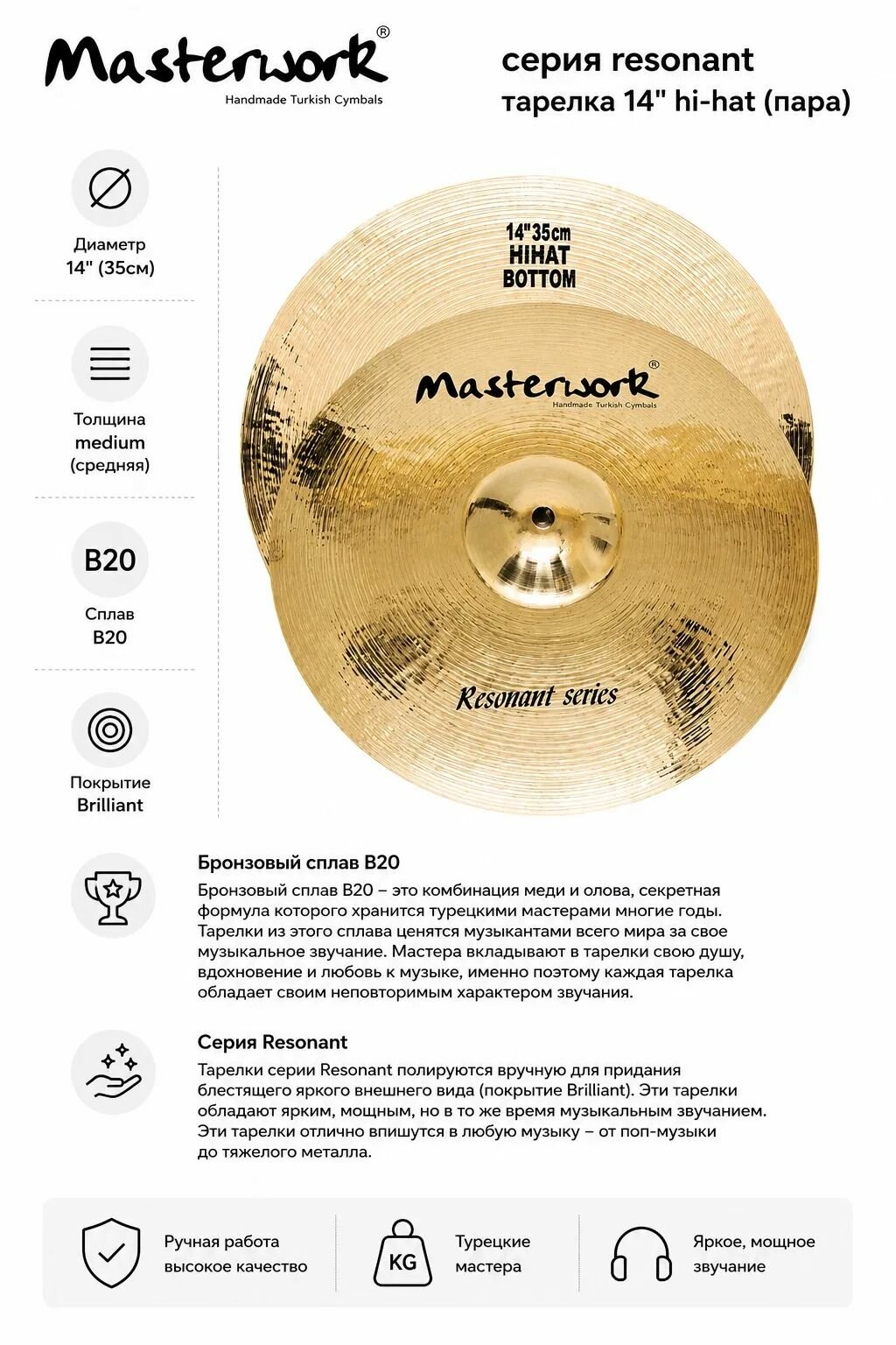 Тарелка для ударной установки хай-хэт Masterwork серия Resonant диаметр 14", толщина medium, тип hi-hat, пара