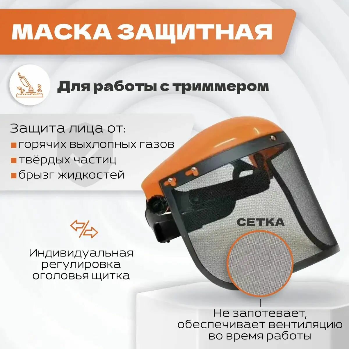 Маска защитная для работы с триммером 01, сетка