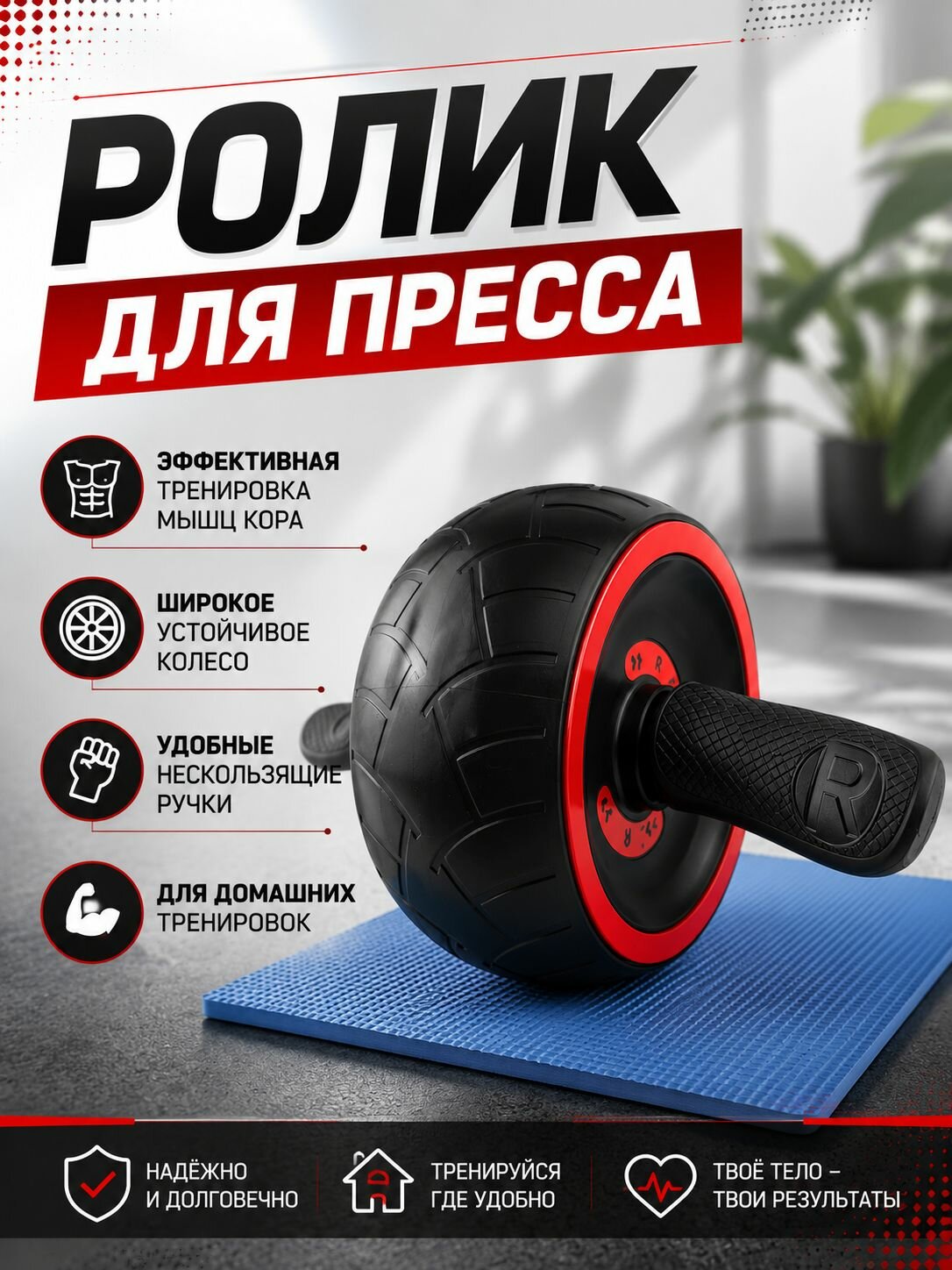 Ролик для пресса с широким колесом, тренажер для мышц кора