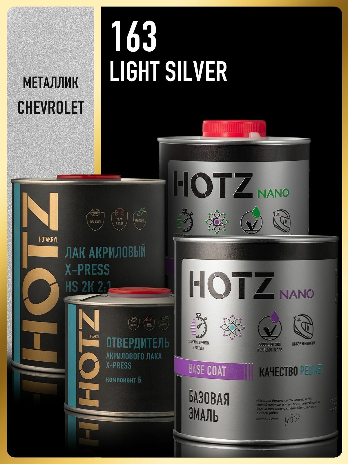 Базовая эмаль Chevrolet/Opel Light Silver 163 , Комплект (Эмаль 1 л. + Разбавитель 1 л. + Лак автомобильный 2К HS X-PRESS, 1,5 л.), HOTZ