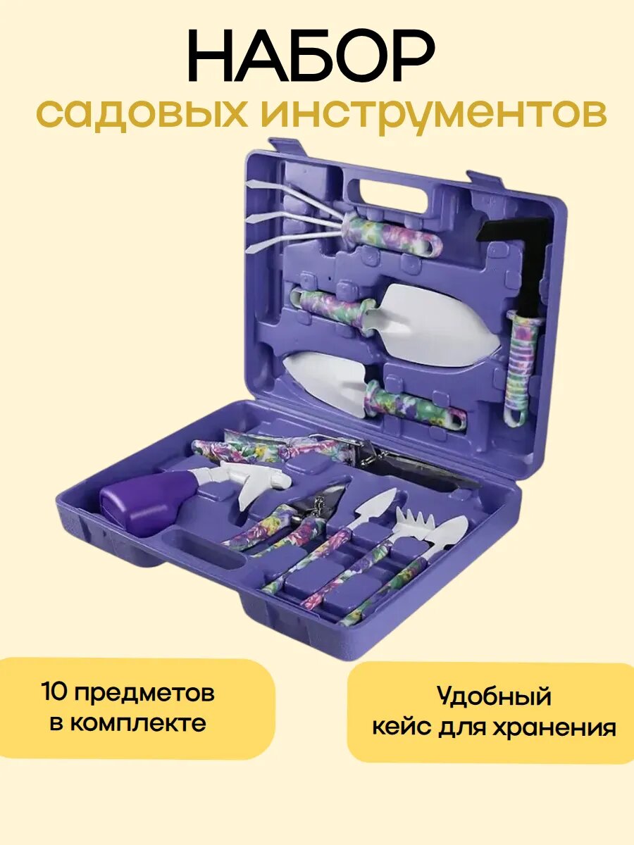 Набор садовых инструментов 10 предметов