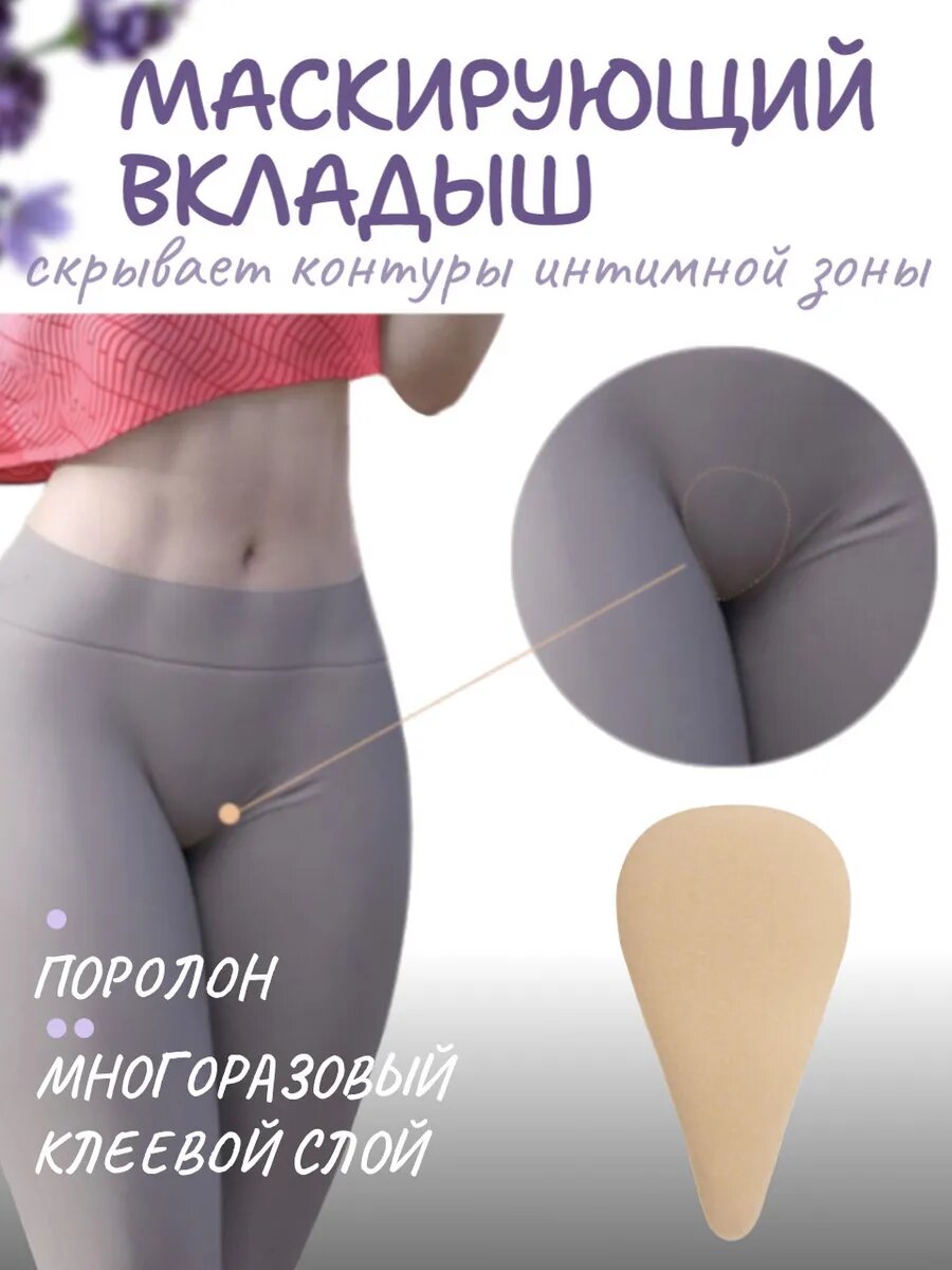 Накладка на трусы женская для маскировки промежности