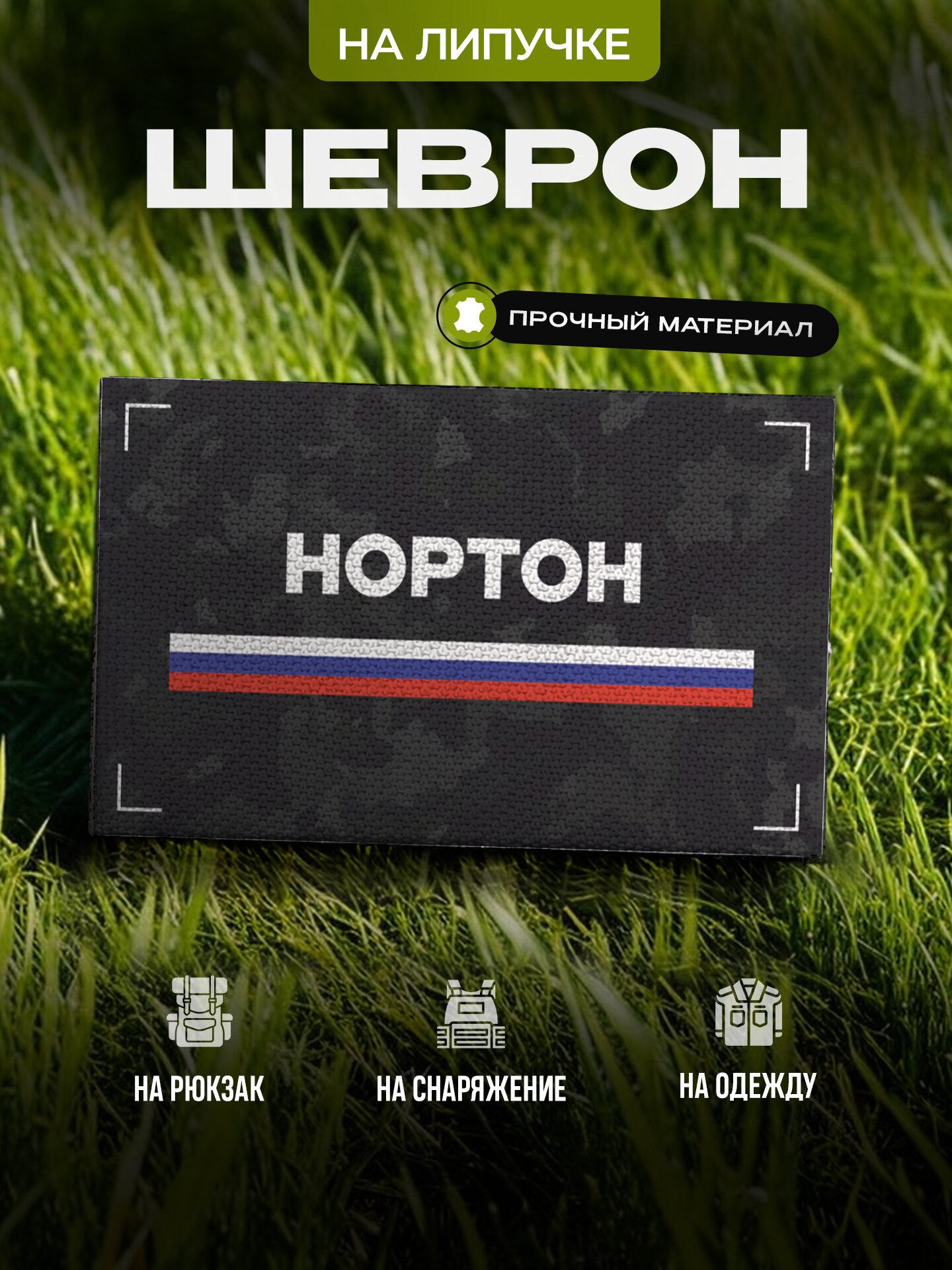 Шеврон IREVIVE Нортон на липучке, для формы, военному