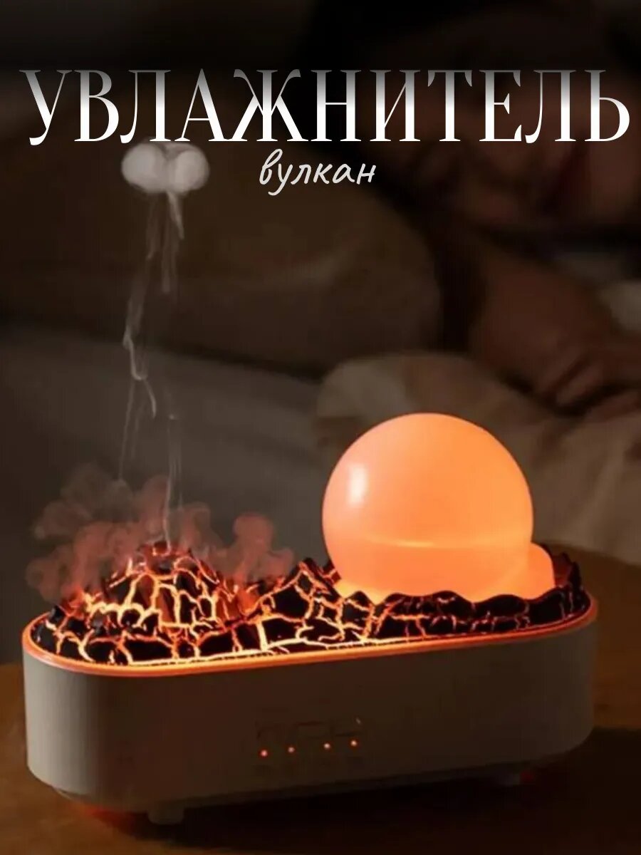 Увлажнитель диффузор вулкан ночник