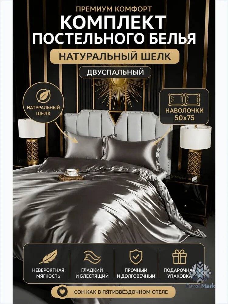 Комплект постельного белья 2-спальный натуральный шелк 200x230 см, наволочки 50x75, простыня 200x230 см, цветсерый