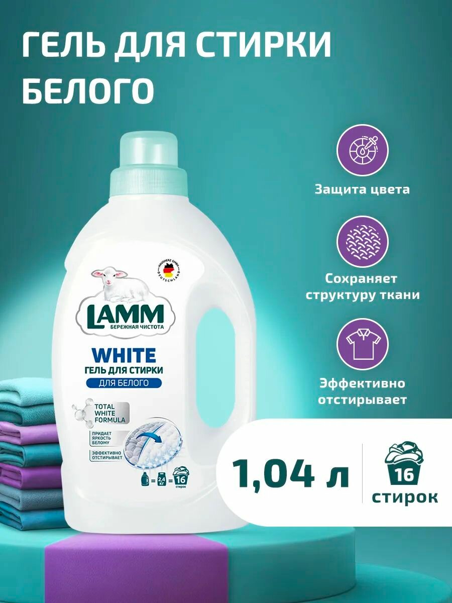 Гель для стирки Белого белья 1,04л