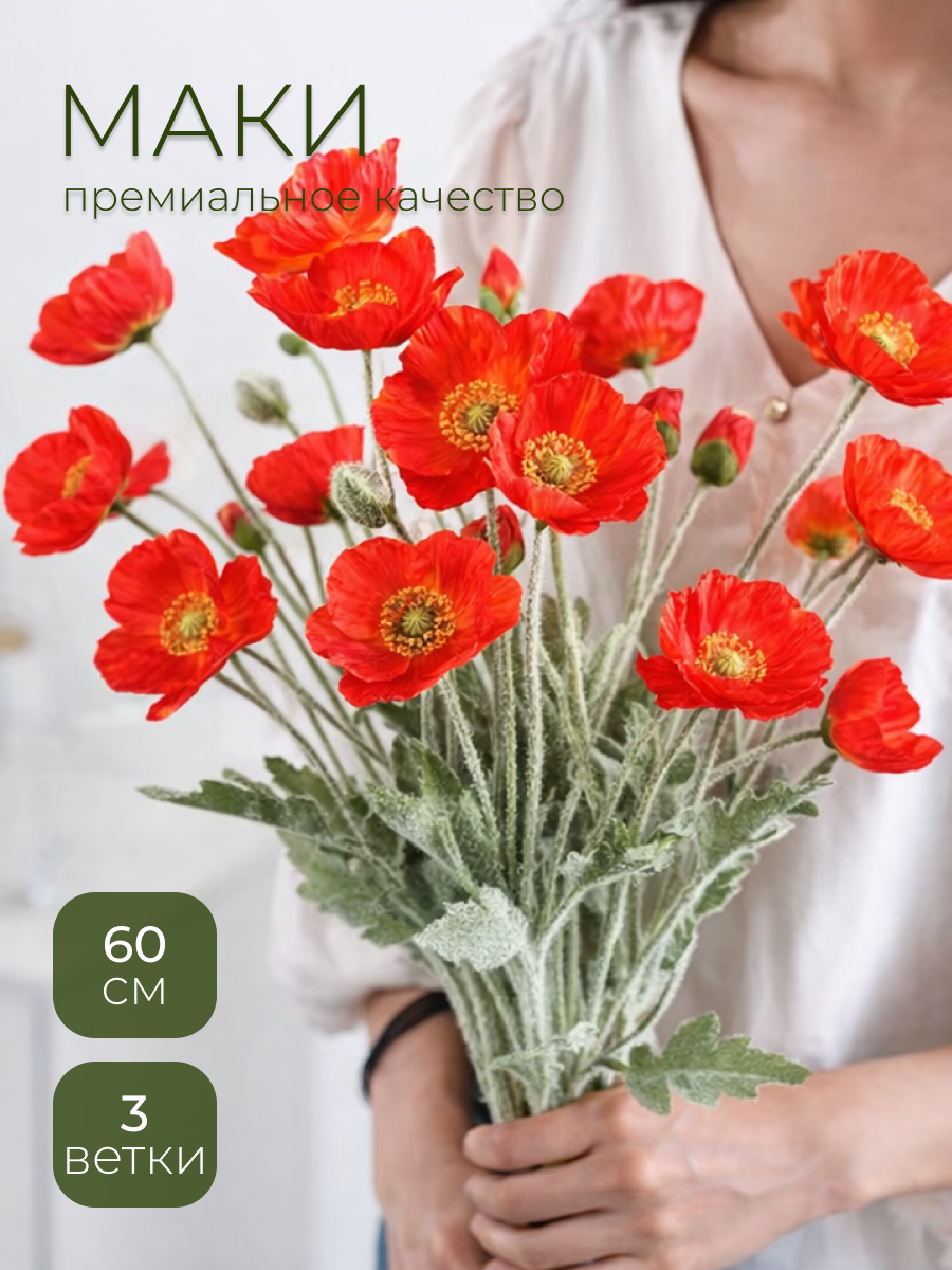 Мак искусственный 3 ветки