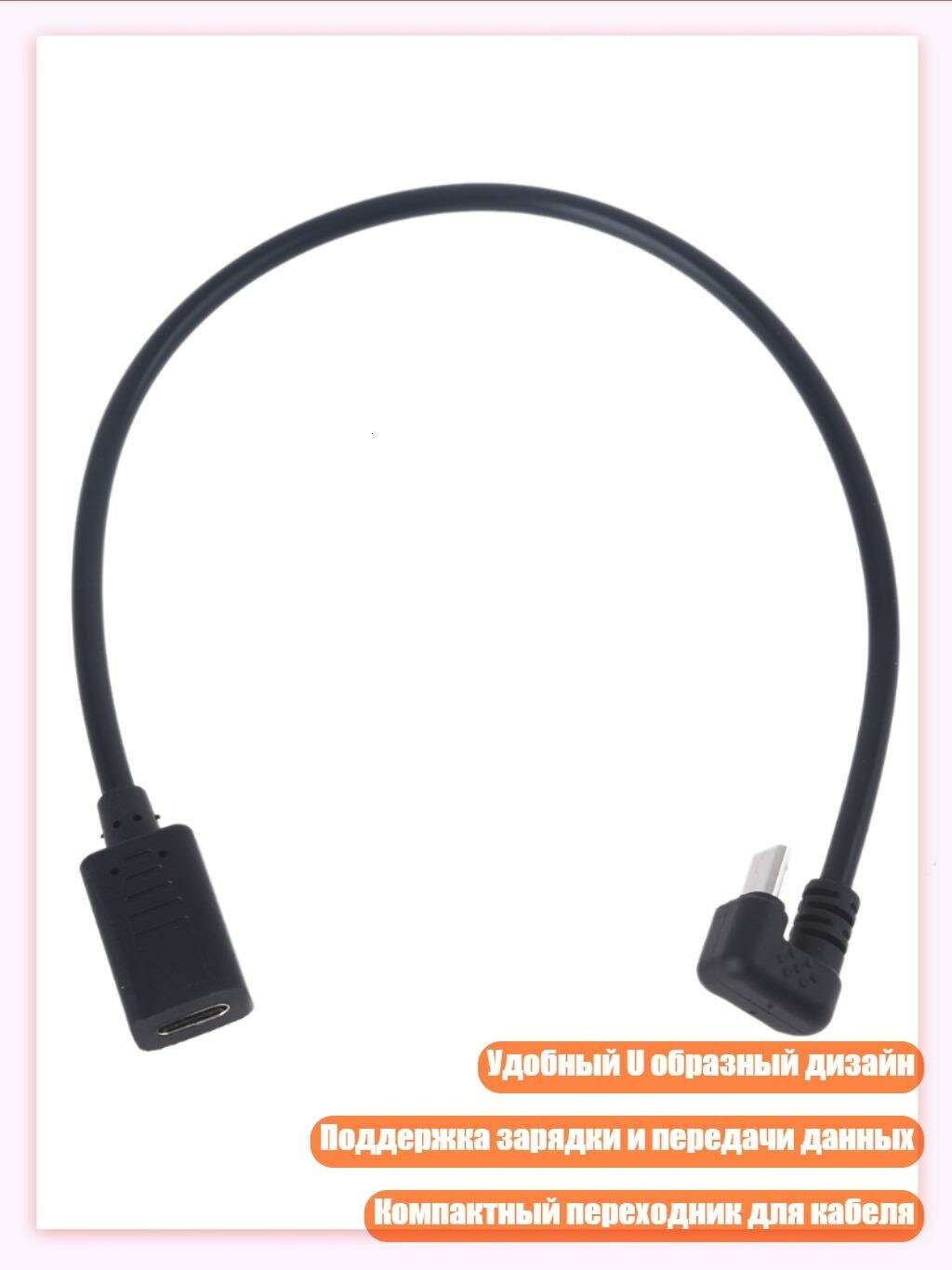 Кабель зарядный Type C (гнездо) – Micro USB (штекер), 180 градусов