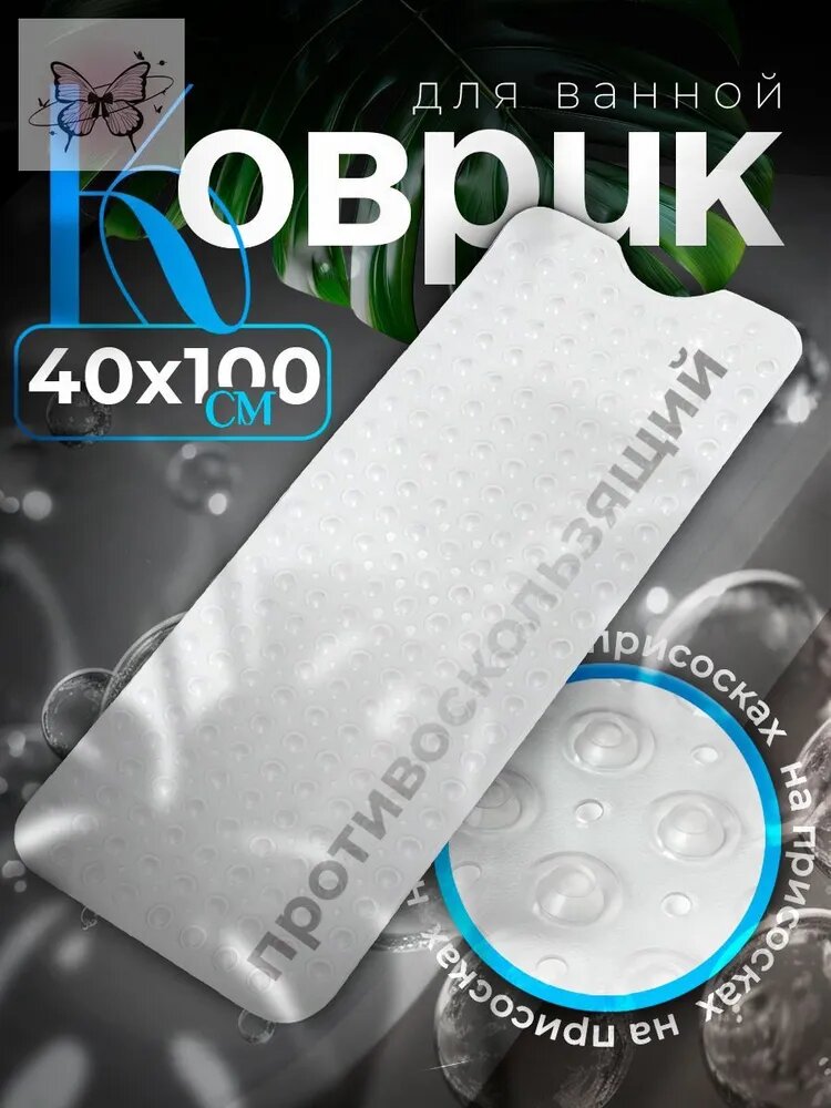 Коврик противоскользящий для ванны 40x100 см прозрачный ПВХ