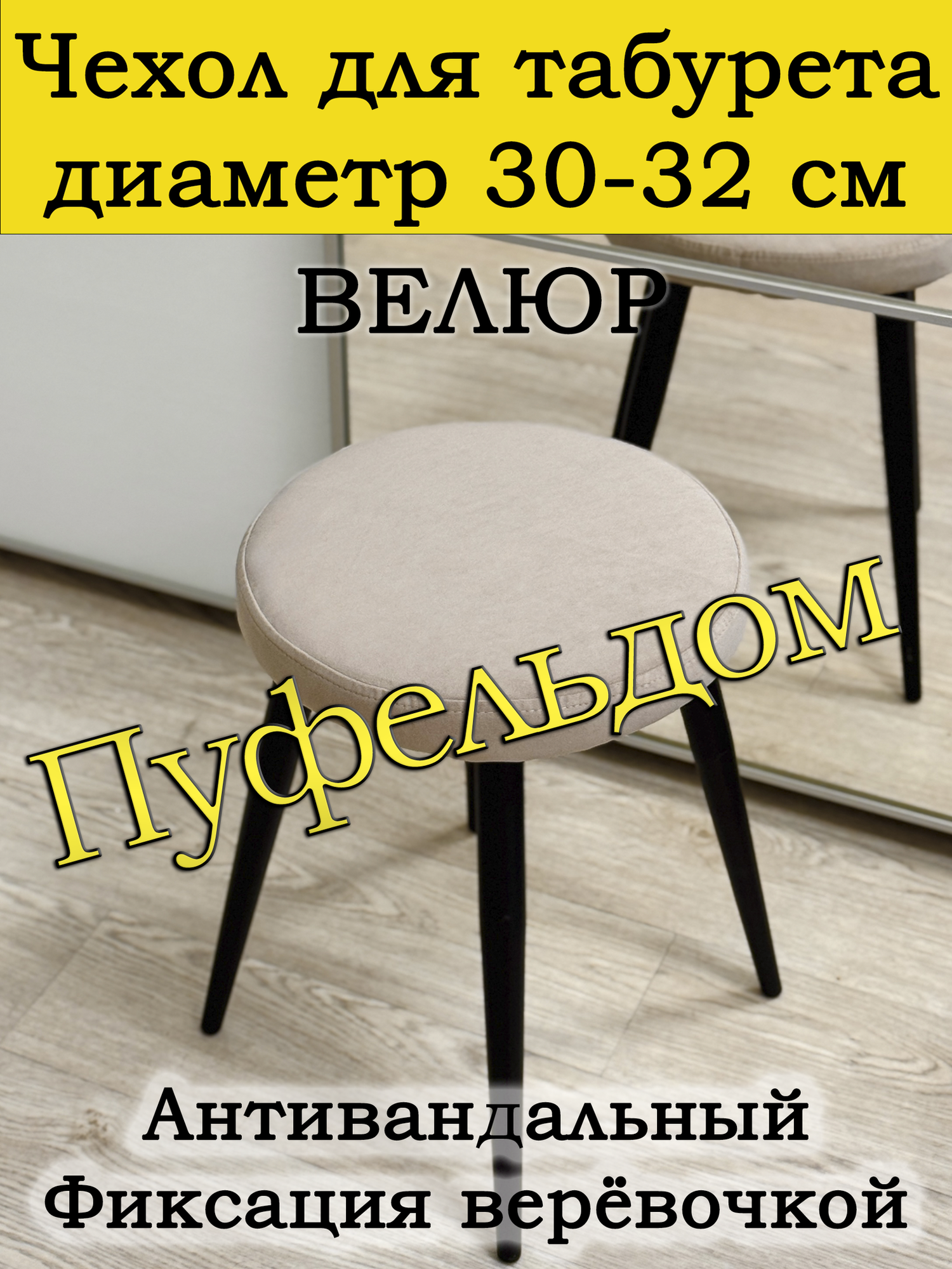 Чехол 30-32 на табурет круглый (кофейный)