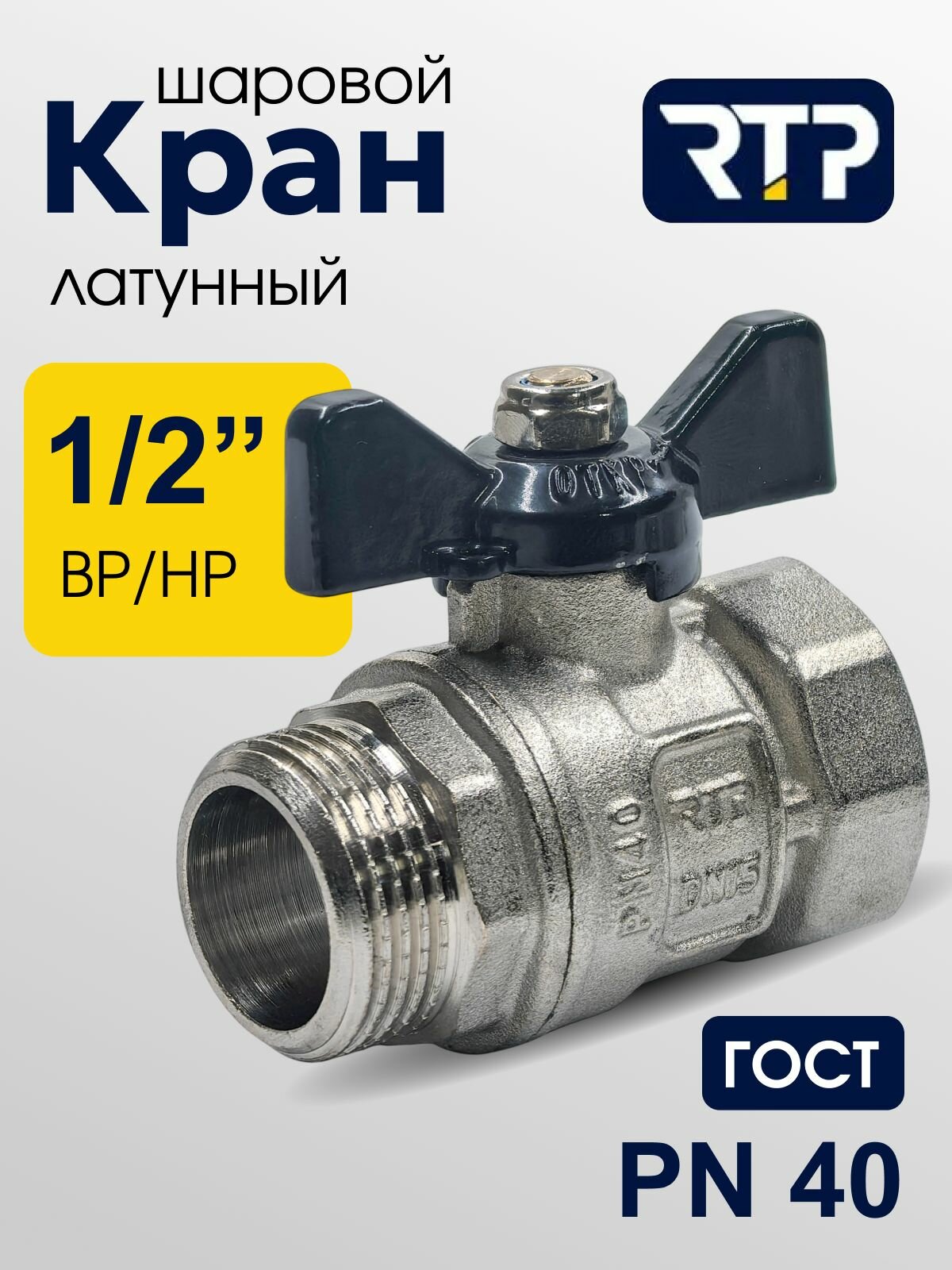 Кран шаровой латунный никелированный ГОСТ ВР/НР 1/2" PN40, ручка бабочка, RTP