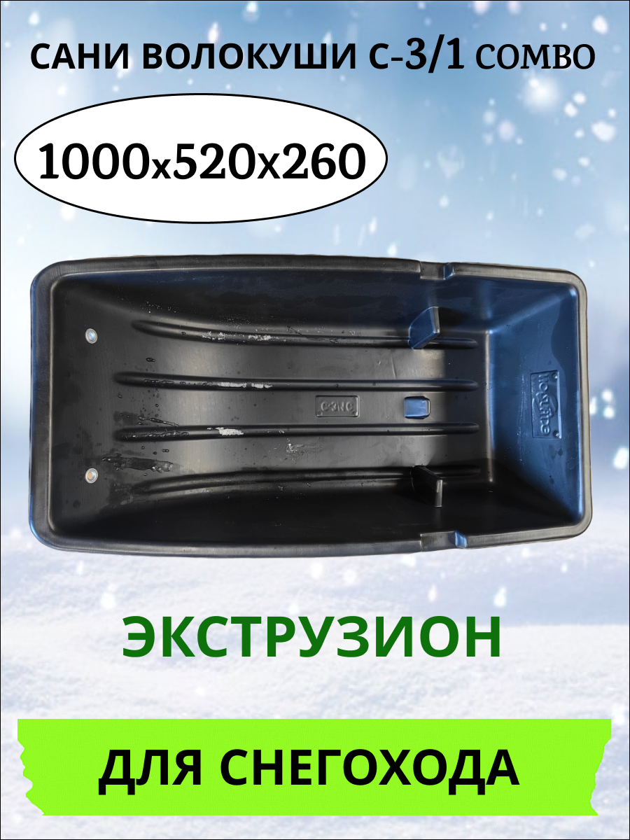 Сани волокуши С-3/1 COMBO 1000*520*260