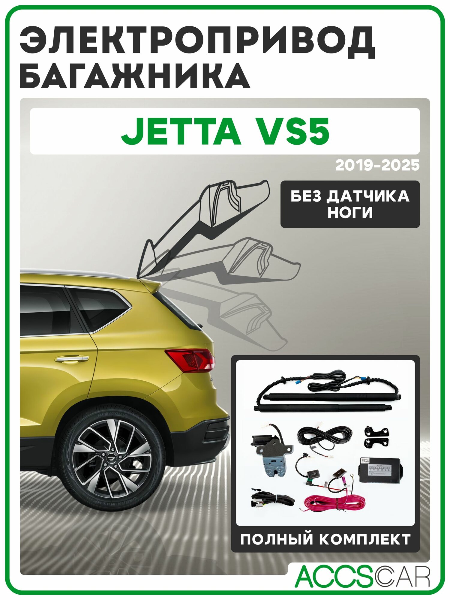 Электропривод багажника Jetta VS5