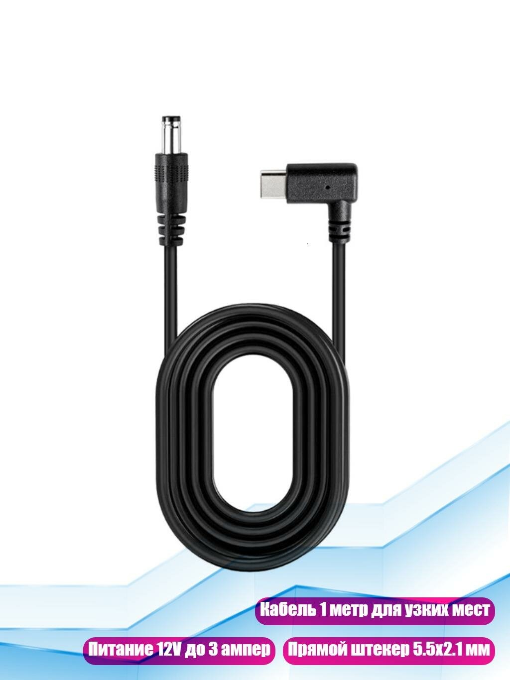 Кабель USB Type C на 5.5x2.1мм, 12В, 1м