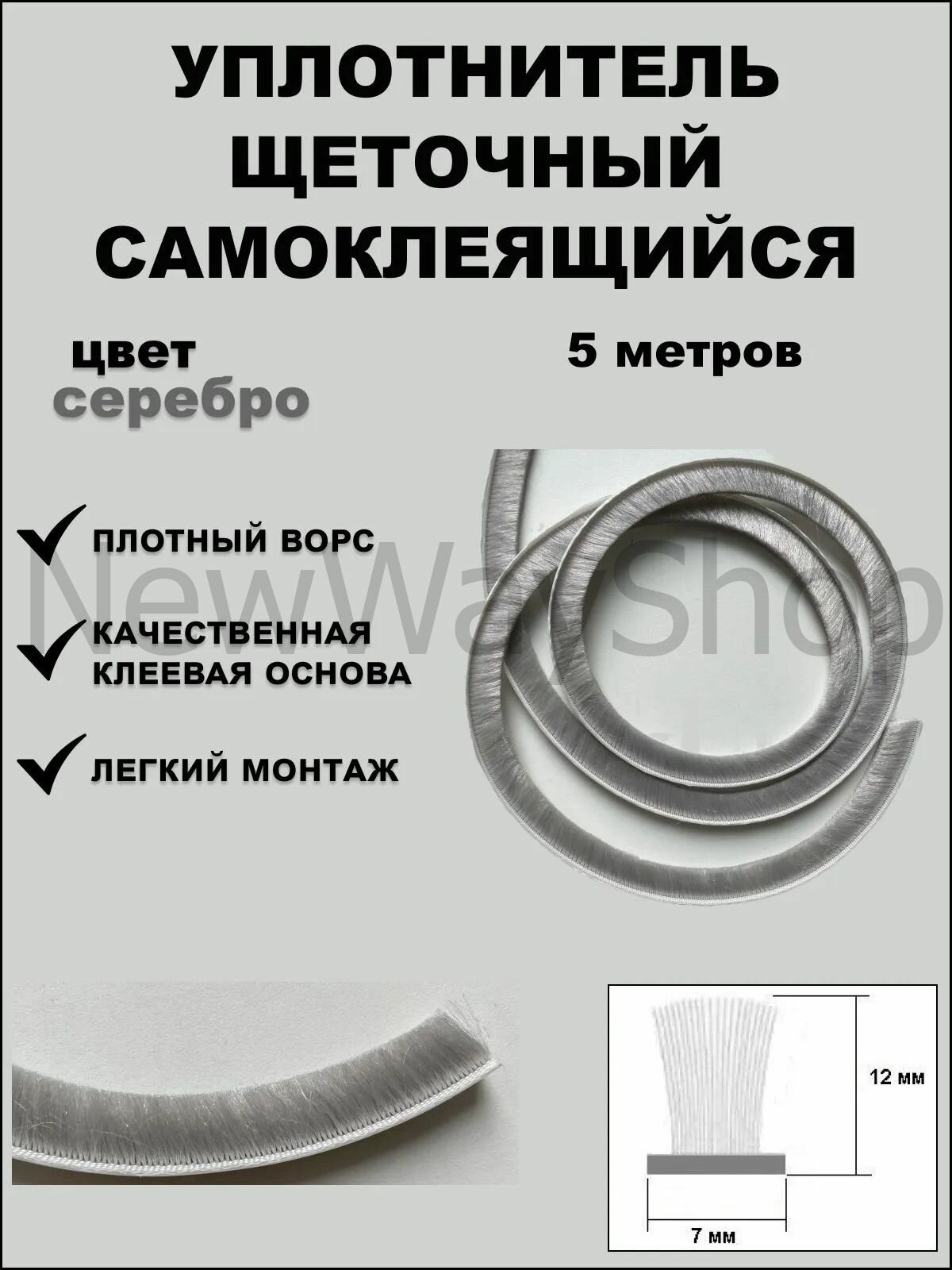 Щеточный уплотнитель (шлегель) самоклеящийся 7х12мм (длина ворса 12 мм) серебро 5 метров