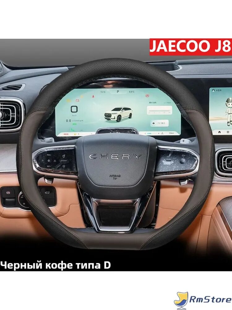 JAECOO Оплетка на руль J8, диаметр 38 см, искусственная кожа, Черный, шоколадный, 1 шт.