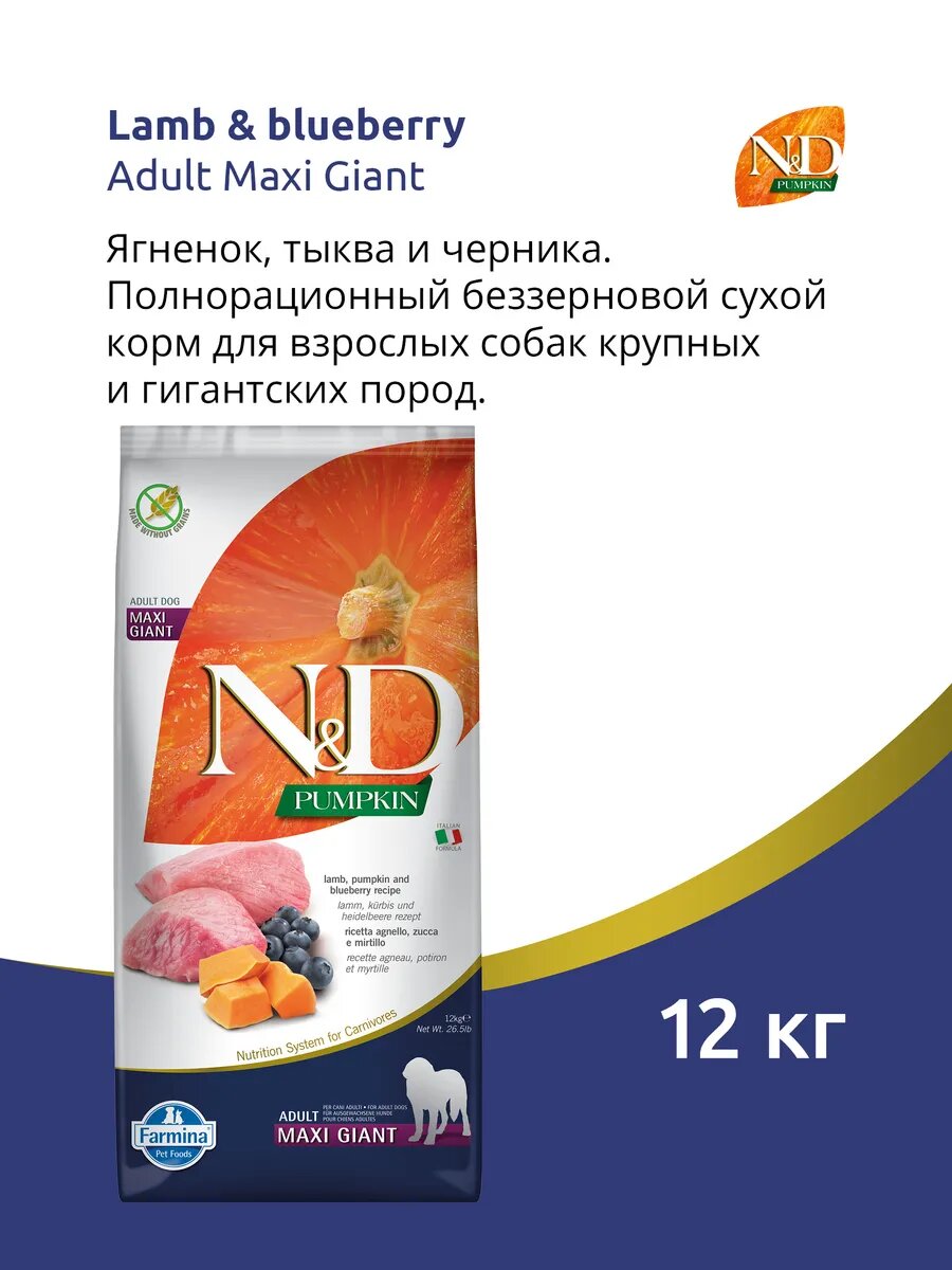 Сухой корм для собак гигантских пород Farmina N&D Pumpkin ягнёнок с тыквой и черникой 12 кг