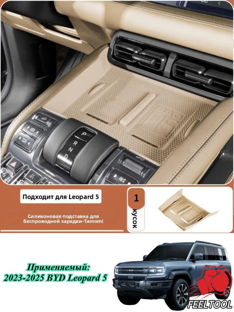 2023-2025 BYD FangChengBao Leopard 5 Автомобильный Силиконовый Защитный Коврик Для Беспроводной Зарядки