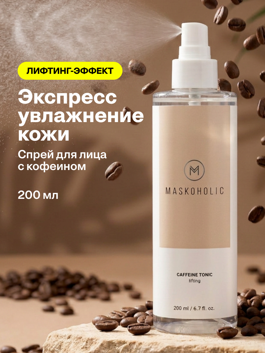 MASKOHOLIC / Тоник для лица антивозрастной с кофеином и аминокислотами