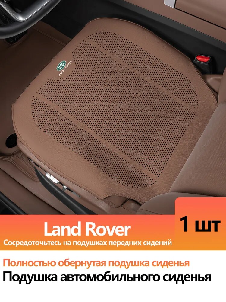 Подушка автомобильная На сиденье, Перфорированная экокожа, 1 шт. Land Rover