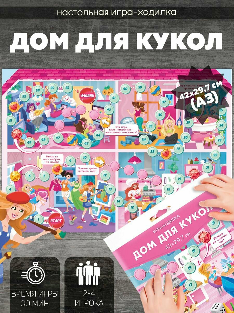 Игра-ходилка с фишками и кубиком для девочек. Дом для кукол.