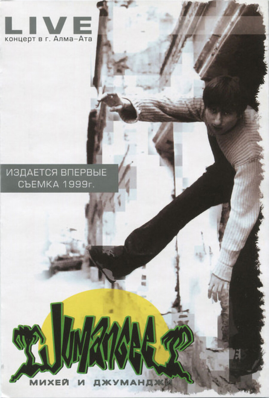Музыкальное видео Михей И Джуманджи — Live - Концерт в г. Алма-Ата (DVD)