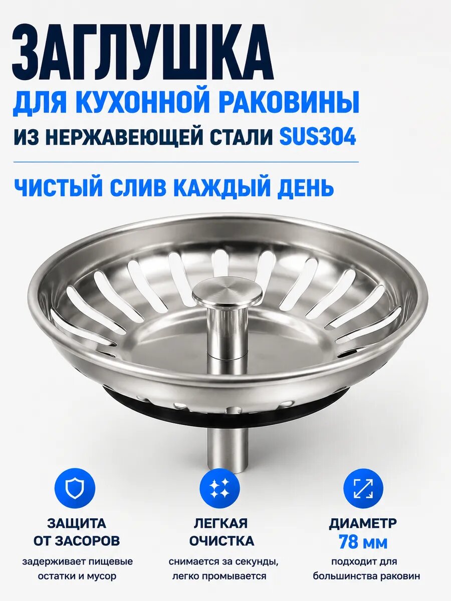 Заглушка для раковины 78 мм ситечко для кухонной мойки