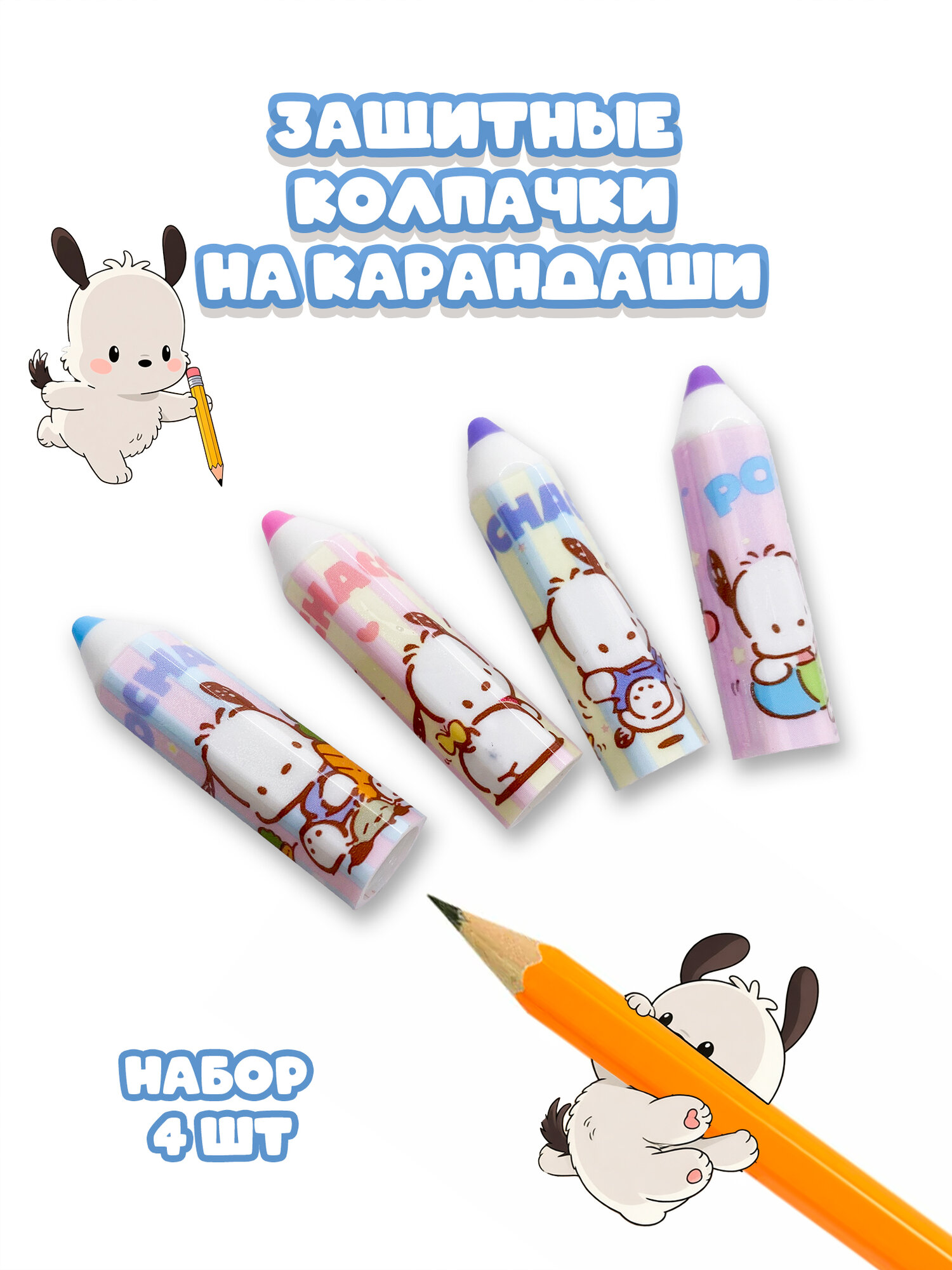 Защитные колпачки для карандашей Pochacco