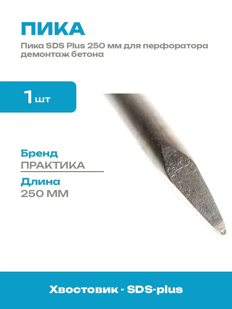 Пика для перфоратора SDS Plus 250 мм по бетону кирпичу