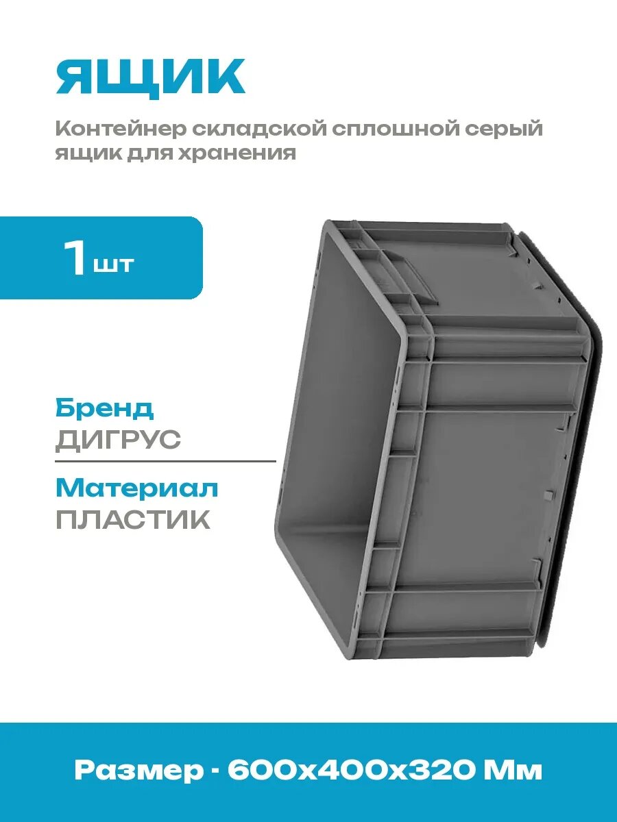 Евроконтейнер сплошной 600х400х320 мм ящик складской серый