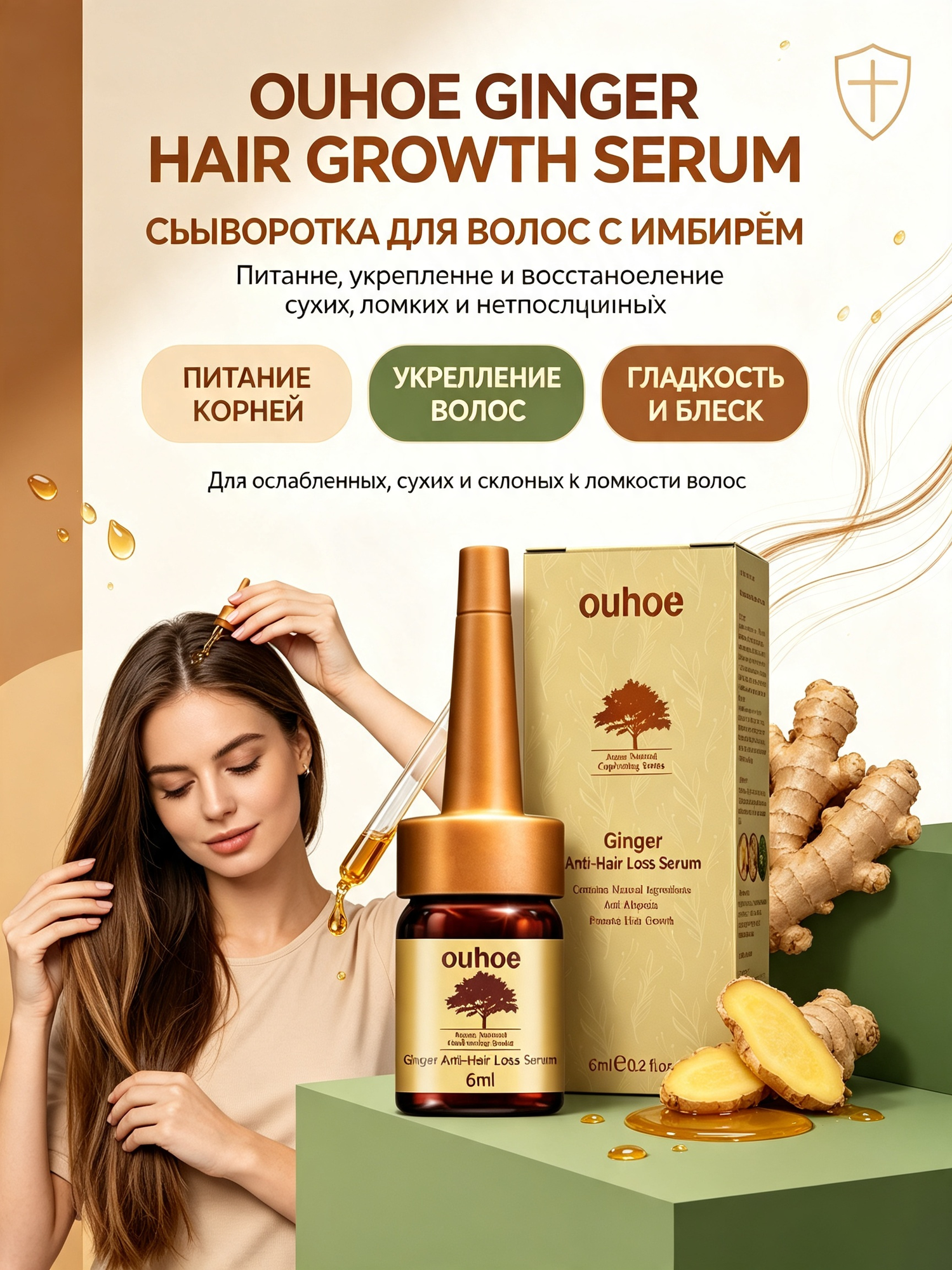 Эссенция для ухода за волосами OUHOE Ginger увлажняет и питает, восстанавливает сухие локоны, 6 мл