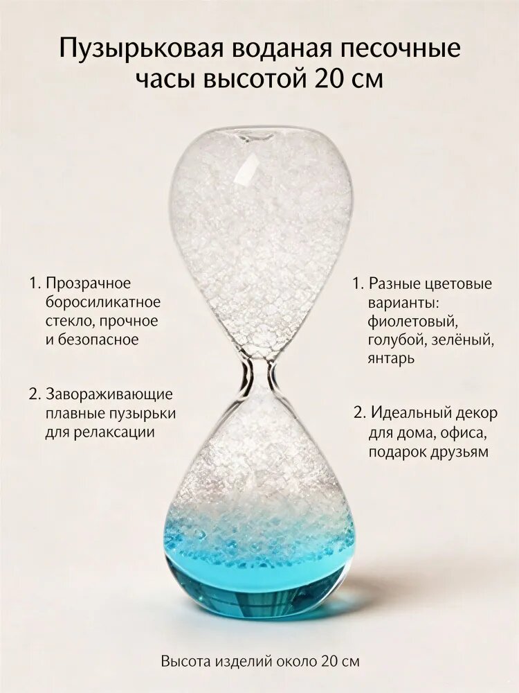 Пузырьковые водяные песочные часы высотой 20 см
