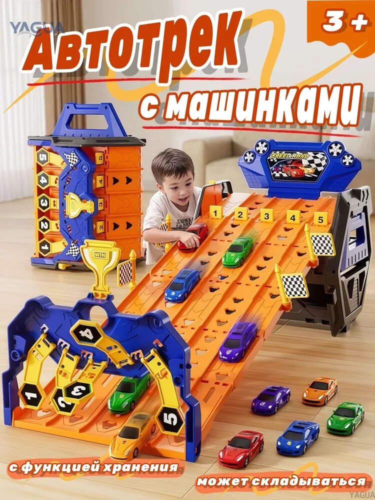 Автотрек с машинками: складной, трансформируемый, с парковкой, горкой и гибким треком. Набор из пяти треков, не требует батареек. Игрушки для мальчиков от 3 лет. YAGUA