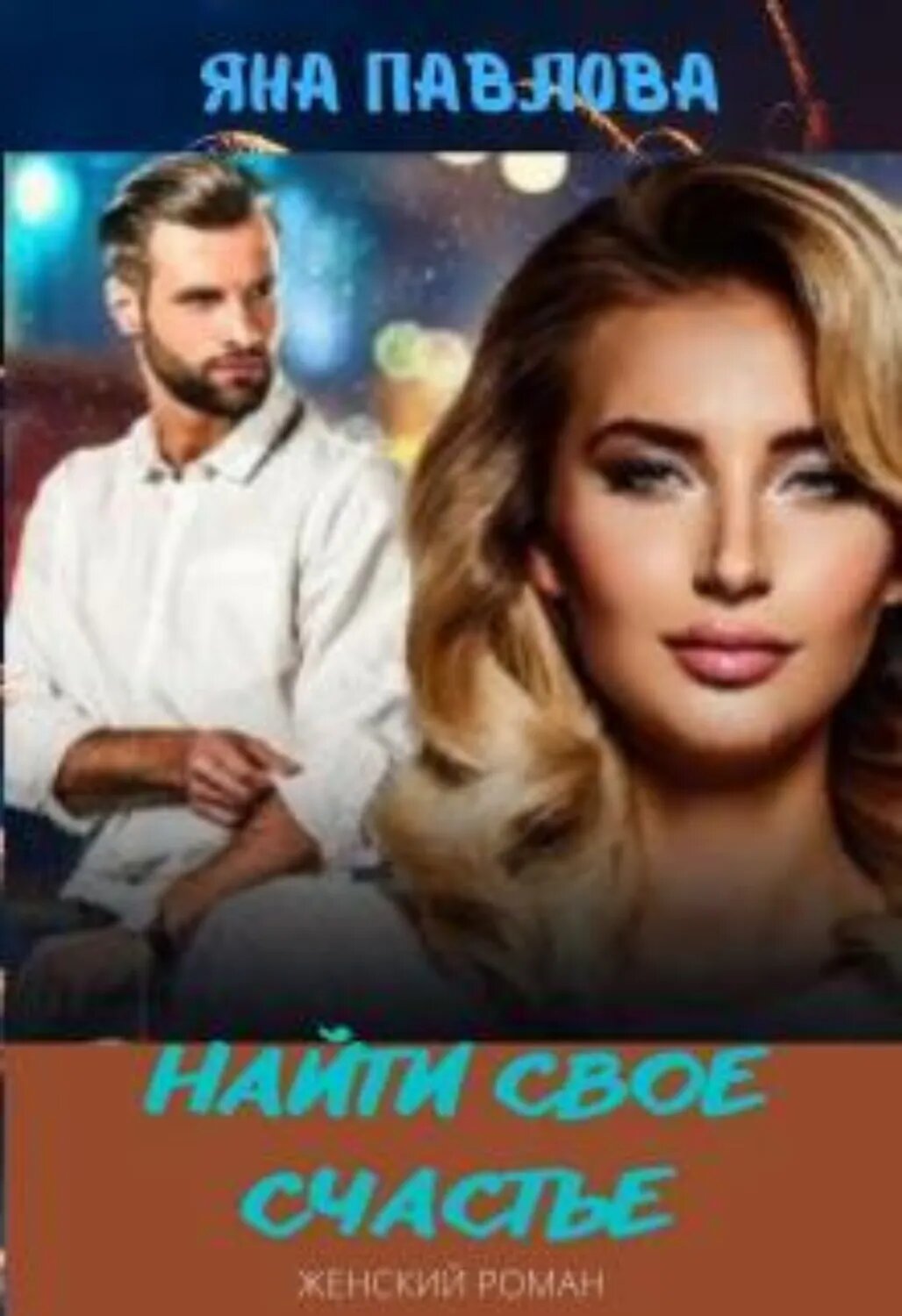 Найти свое счастье [Цифровая книга]