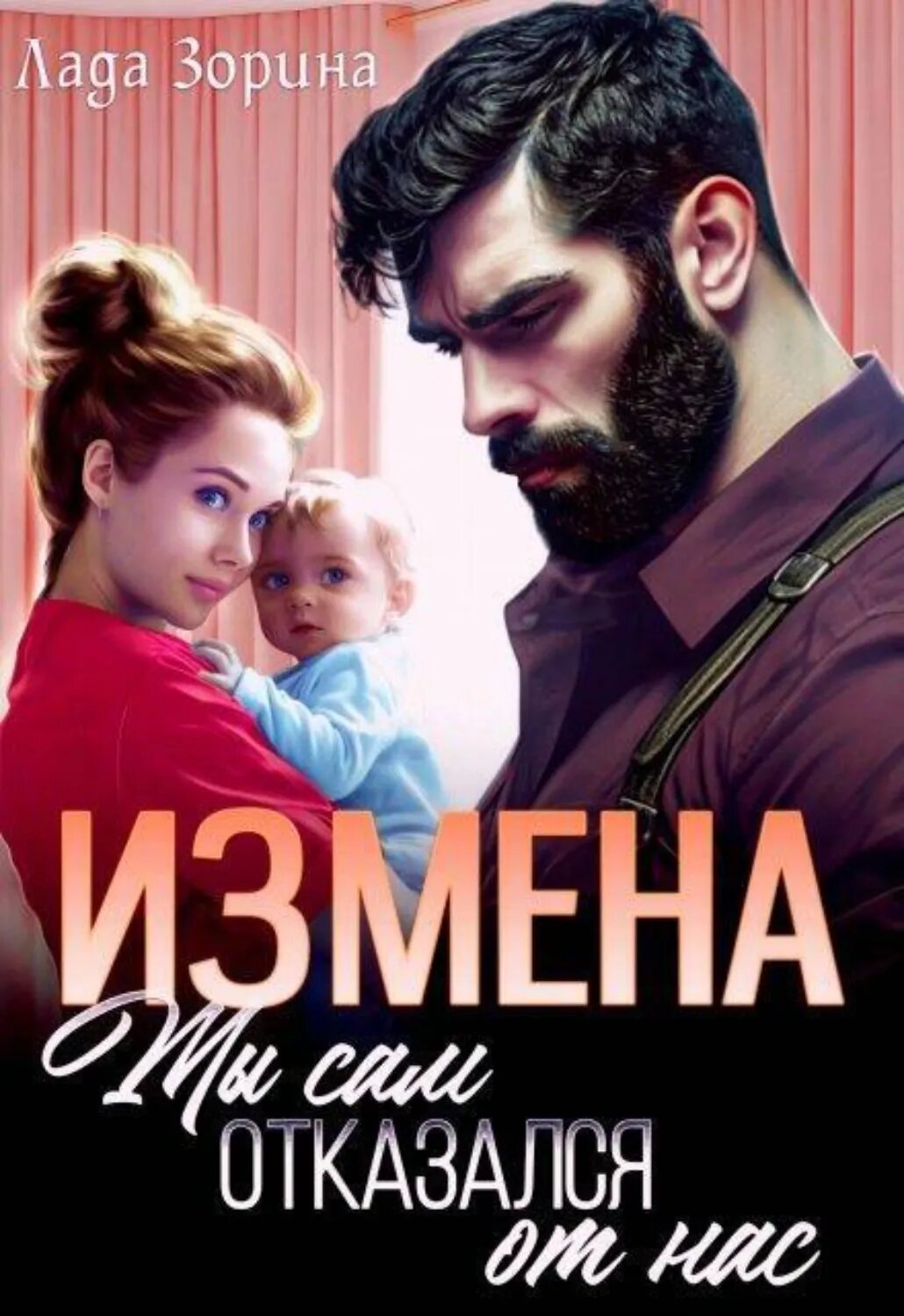 Измена. Ты сам отказался от нас [Цифровая книга]