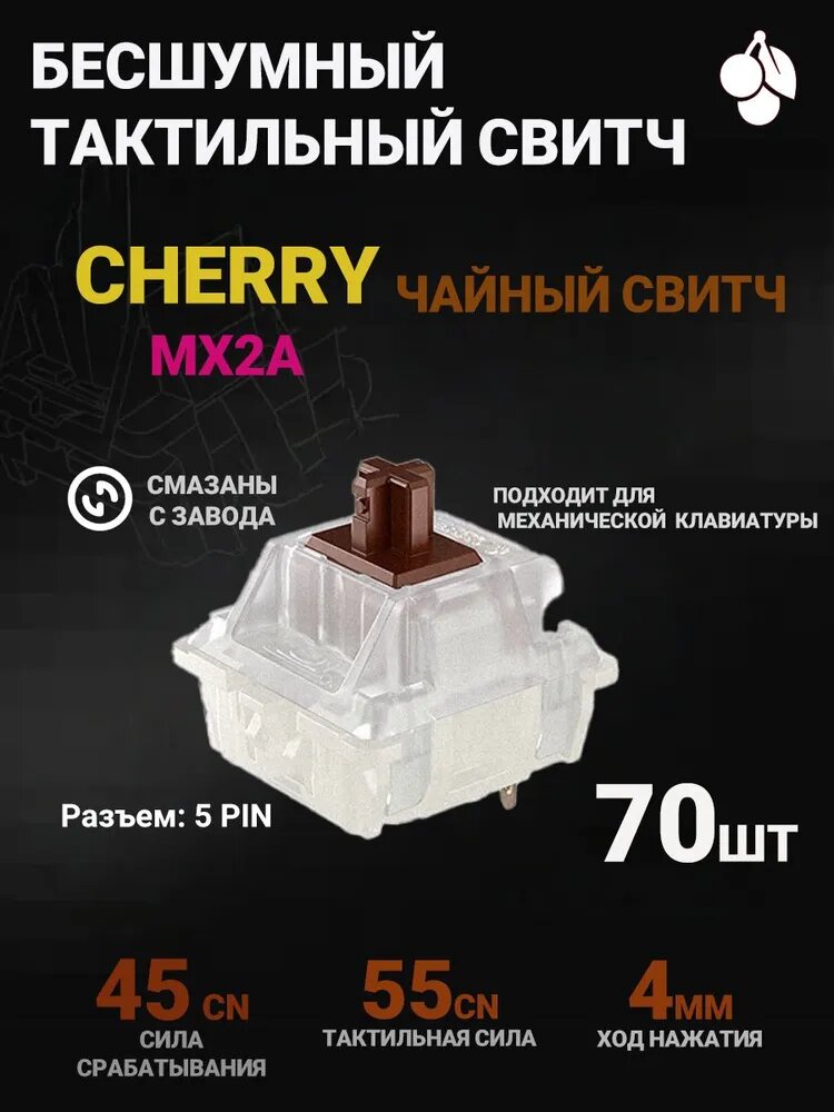Механический свитч CHERRY MX2A для клавиатуры, 70 шт.