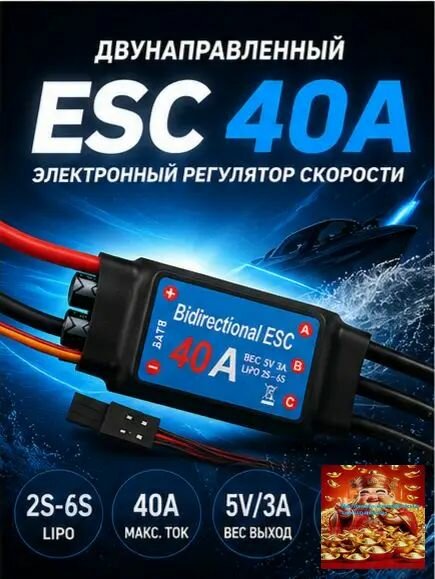 ESC 40A с реверсом, регулятор скорости бесщёточного двигателя, BEC 5V/3A, LiPo 2-6S, для лодок, катеров и роботов