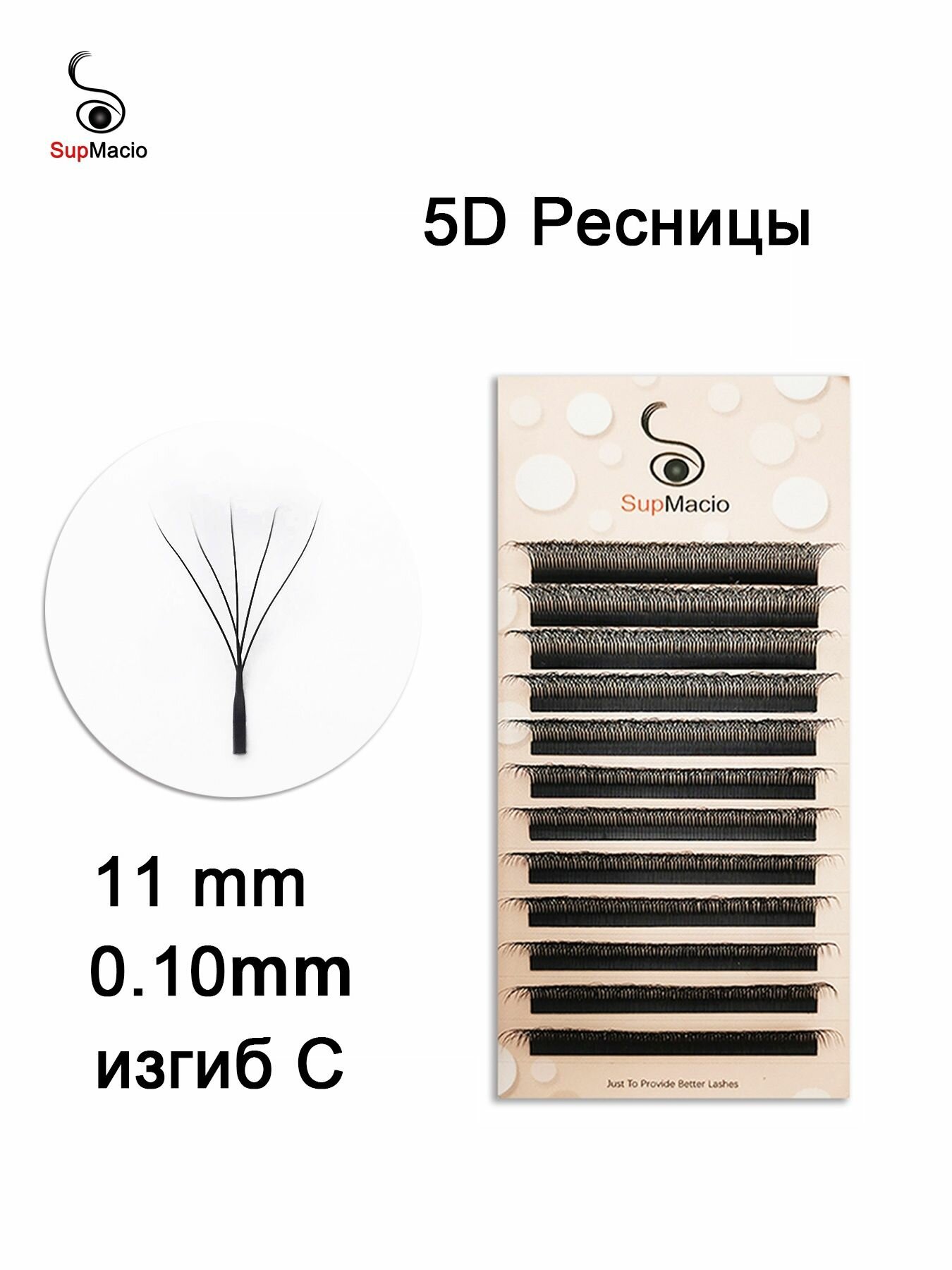 SupMacio готовые пучки для наращивания ресниц 5д 11мм 0,10мм изгиб C ресницы накладные 5D W