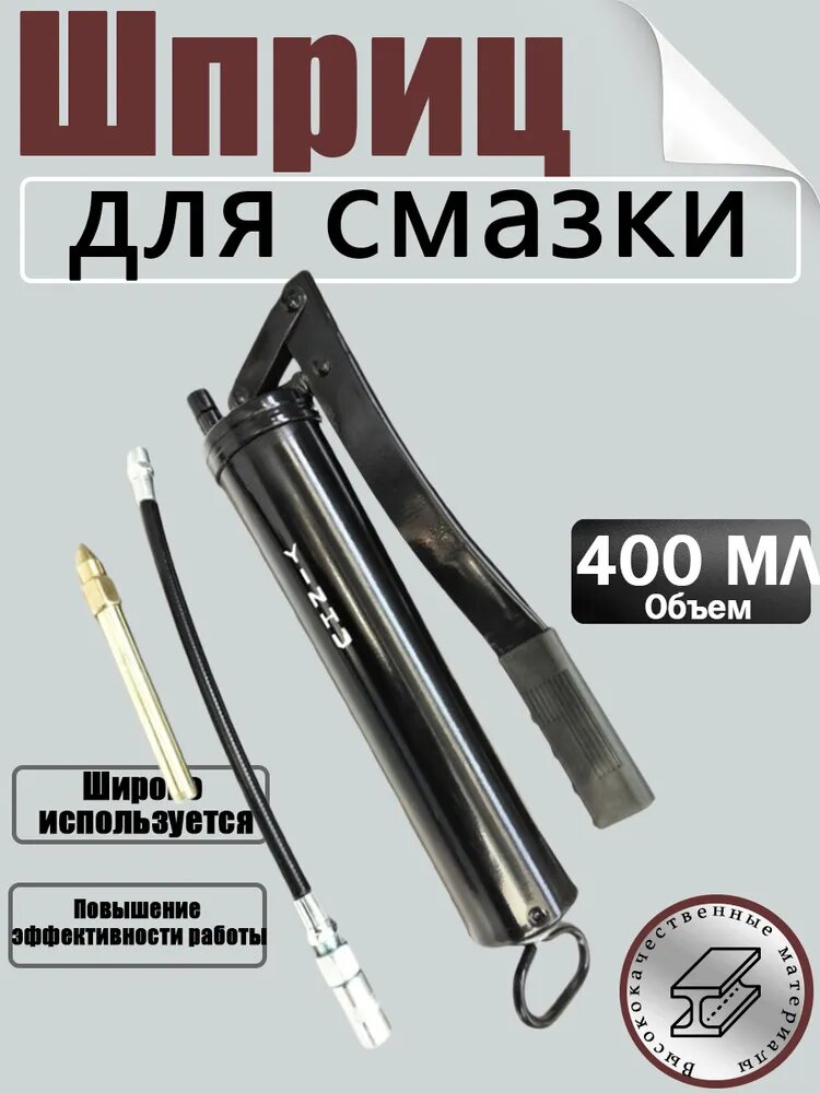 Плунжерный масляный шприц на 400 мл: большой объем для смазки подшипников, шарниров, редукторов