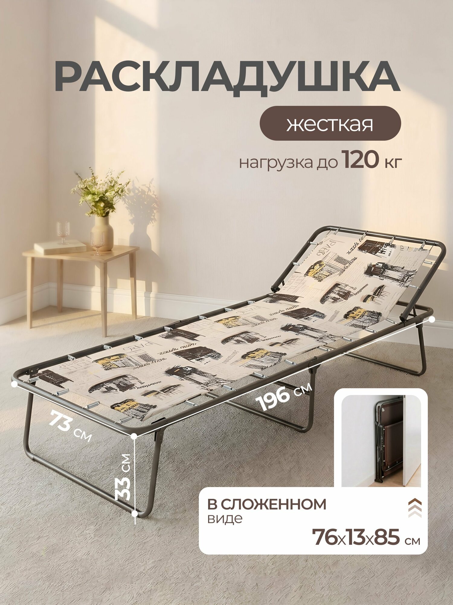 Раскладушка Надин с407/89 туристическая складная кровать 196х73х33 см до 120 кг стальная жесткая для дачи и дома