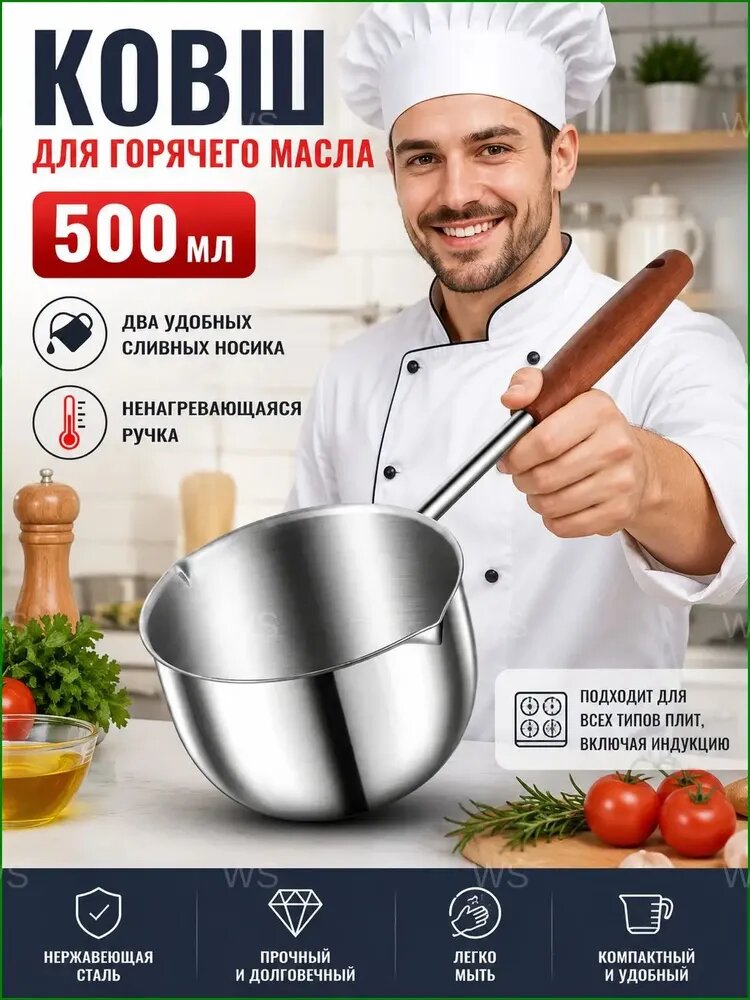 Кухонный ковш 1 л, нержавеющая сталь