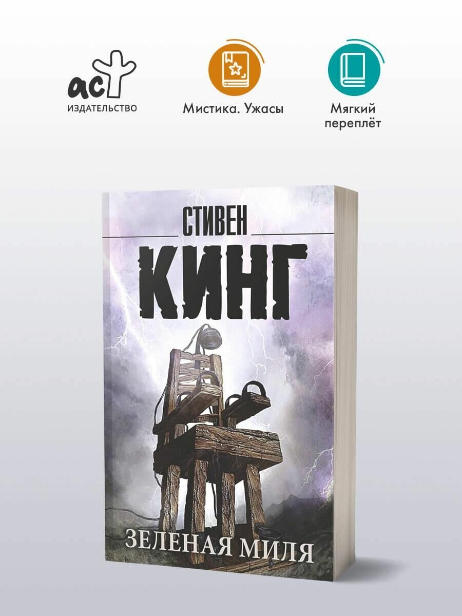 Зеленая миля | Кинг Стивен